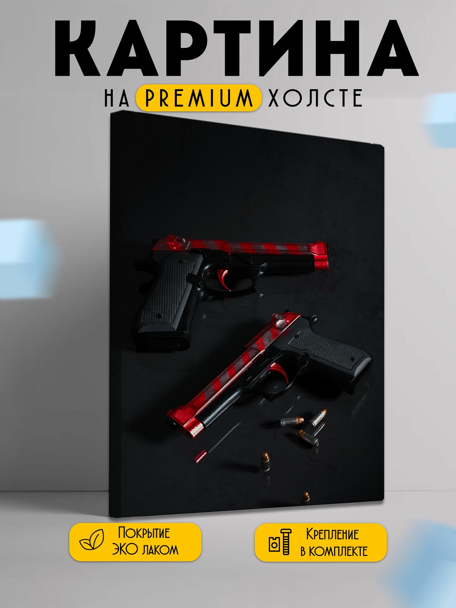 Картина, красные пистолеты, пистолет, интерьерная картина