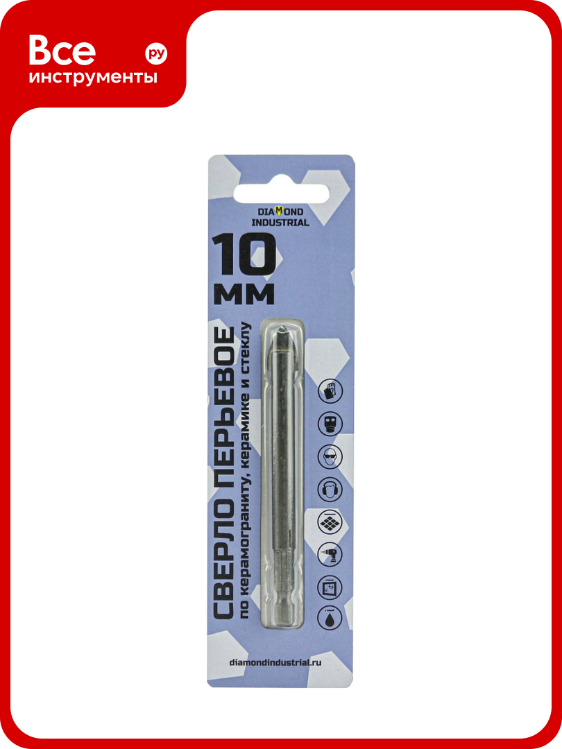 Сверло по керамике и стеклу перьевое 10 мм, 2 грани Diamond Industrial, аккуратного и точного