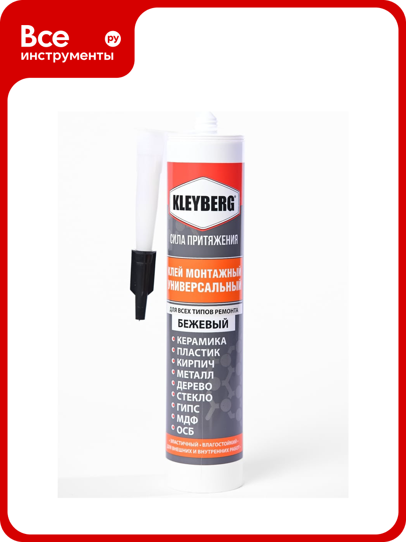Монтажный клей KLEYBERG универсальный картридж, 0,28 л, 0,39 кг 28 л, для внутренних и внешних работ