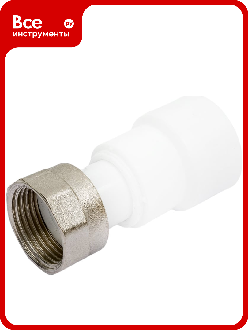 Муфта РВК ПП с накидной гайкой 020605, полипропилен, белый цвет, фитинг для труб стандартного диаметра, резьбовой