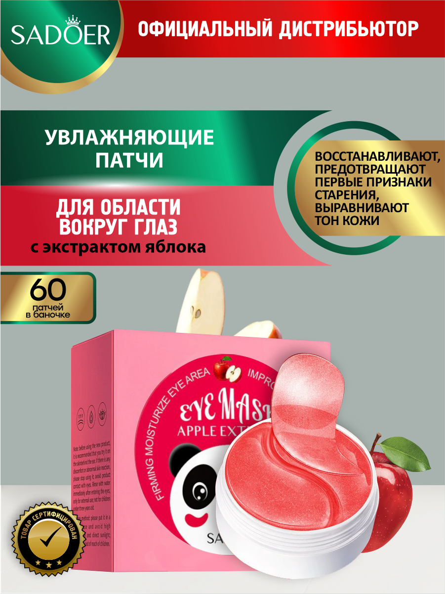 Увлажняющие патчи для области вокруг глаз Sadoer с экстрактом яблока 30 пар 80 гр.