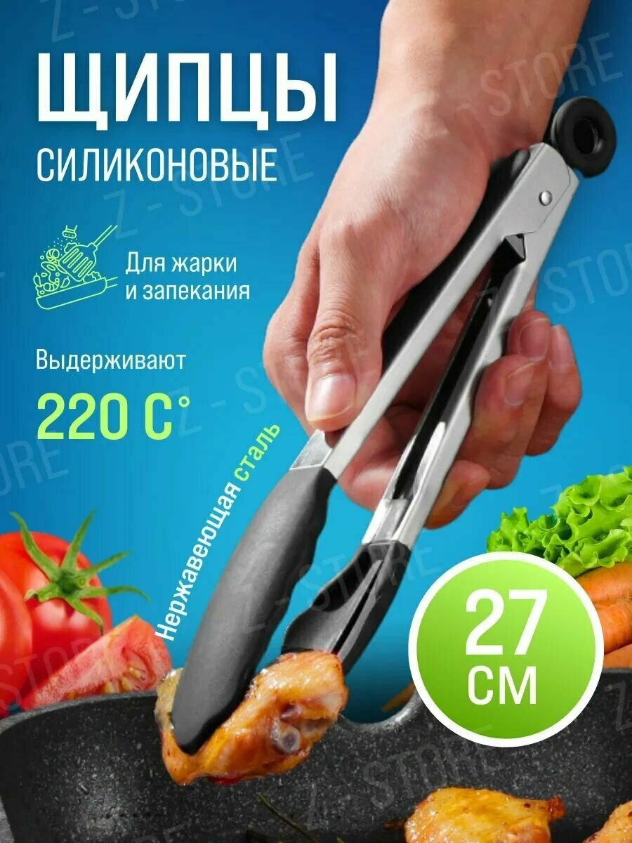 Щипцы кулинарные W106, для антипригарной посуды, термостойкие, силиконовые, черные, 27см