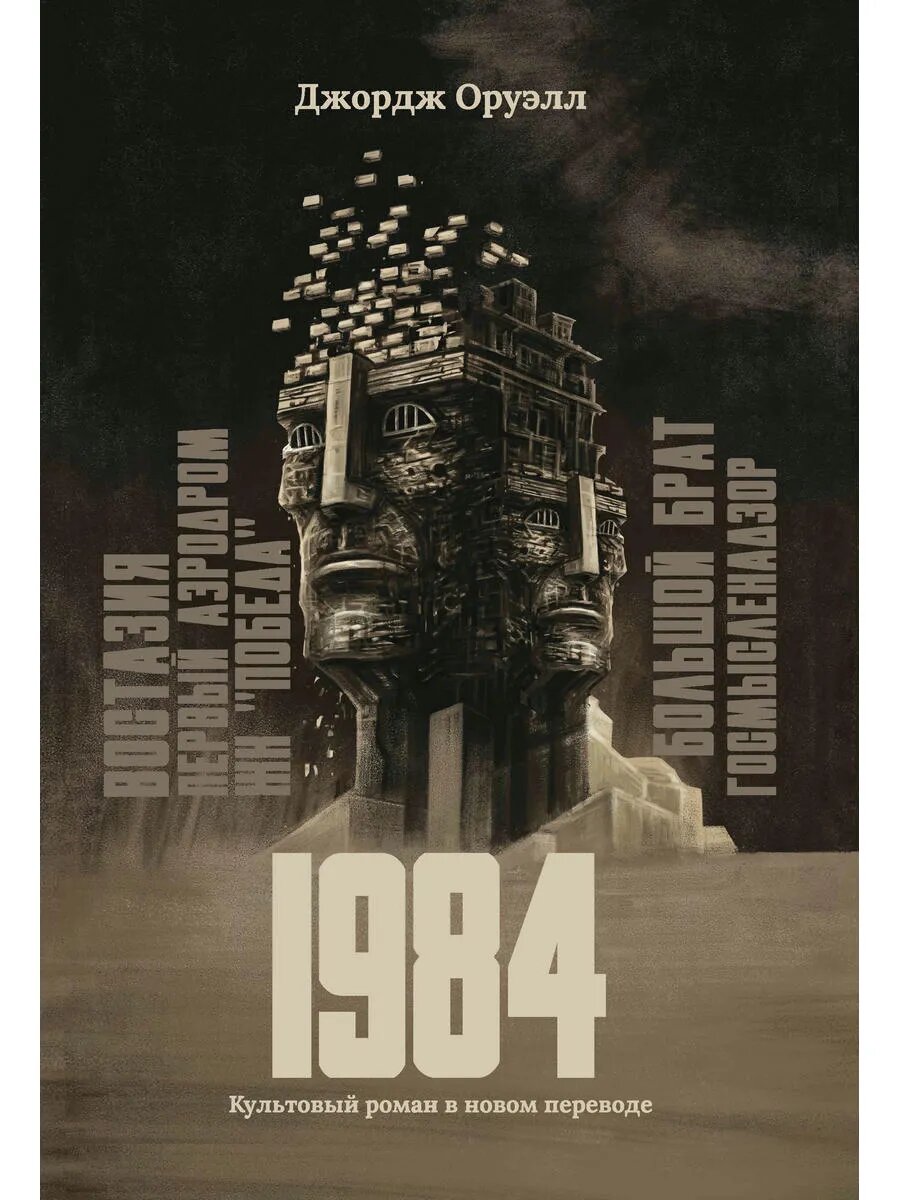 1984: культовый роман в новом переводе
