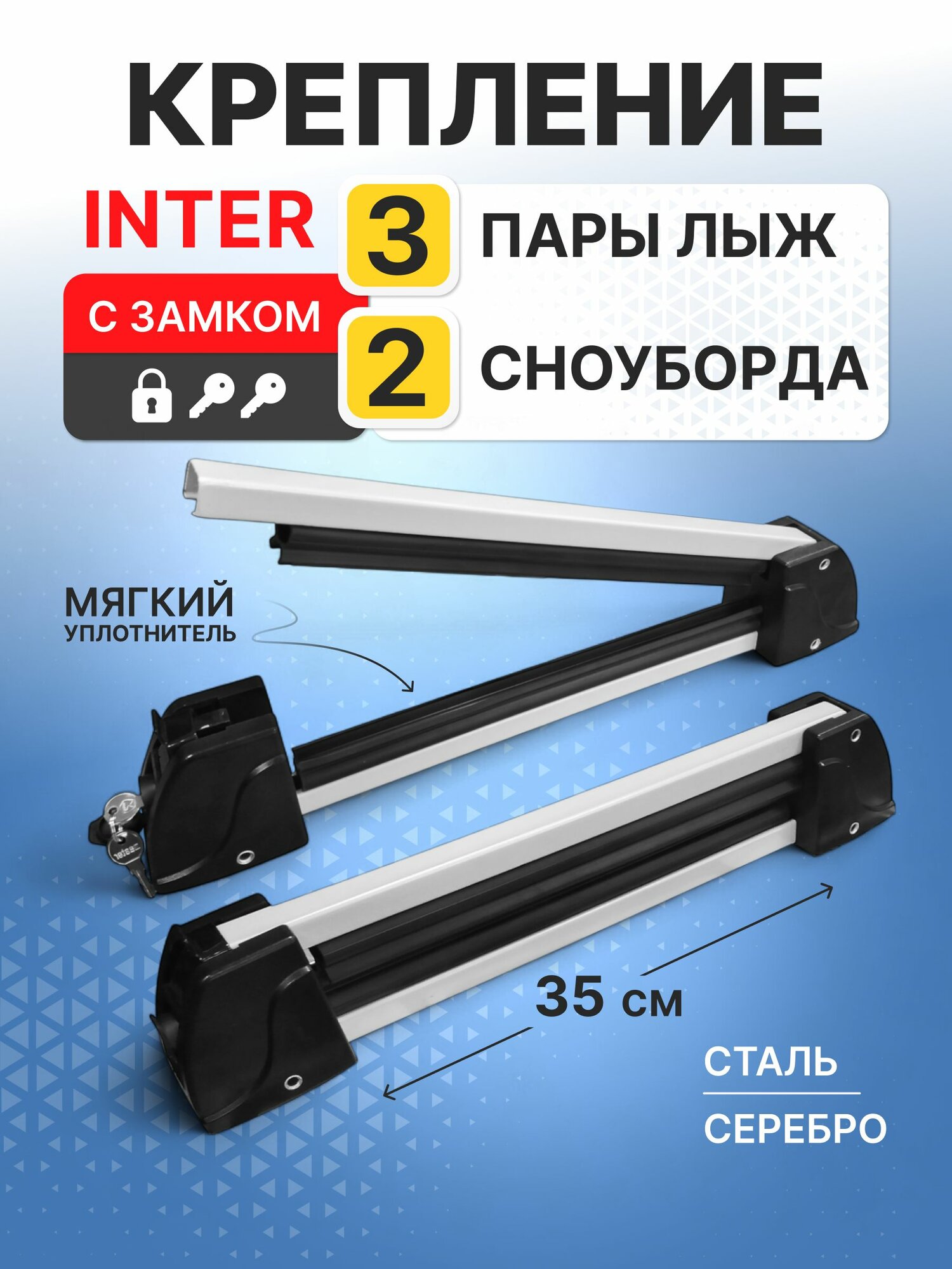 Крепление для лыж и сноубордов INTER, для перевозки 3-х пар лыж или 2-х сноубордов, серебристое с замком