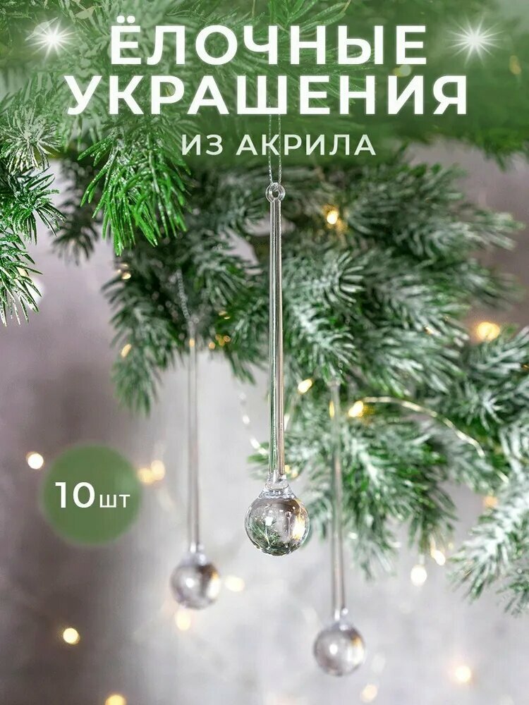 Елочные украшения 13 см Сосулька белый, прозрачный 10 шт.