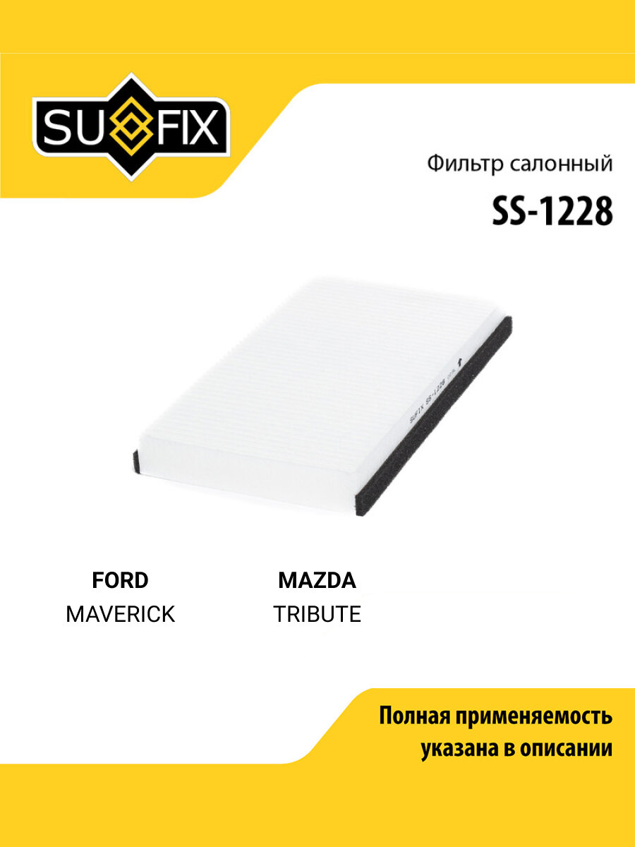 Фильтр салонный для FORD MAVERICK / MAZDA TRIBUTE / SUFIX SS-1228