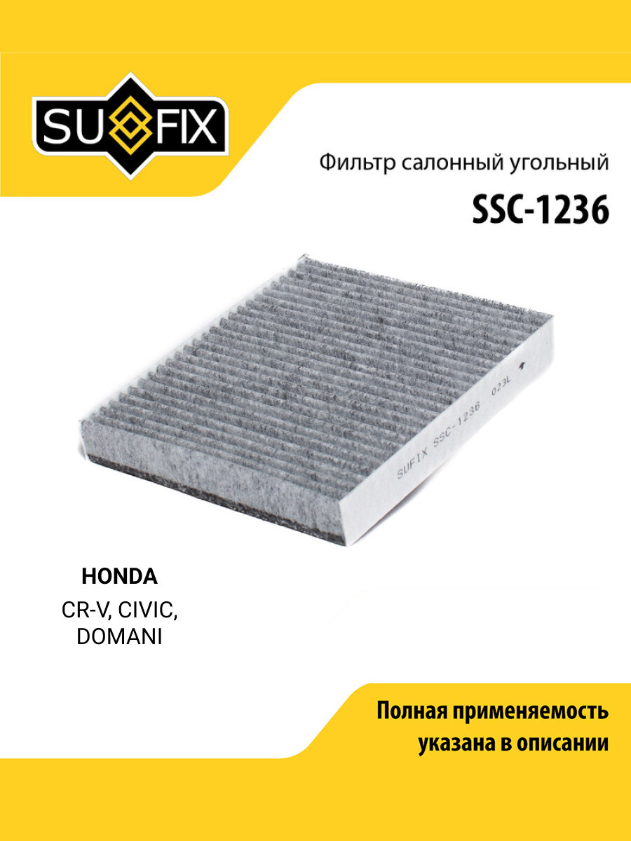 Фильтр салонный для HONDA CR-V, CIVIC, DOMANI (угольный) / SUFIX SSC-1236