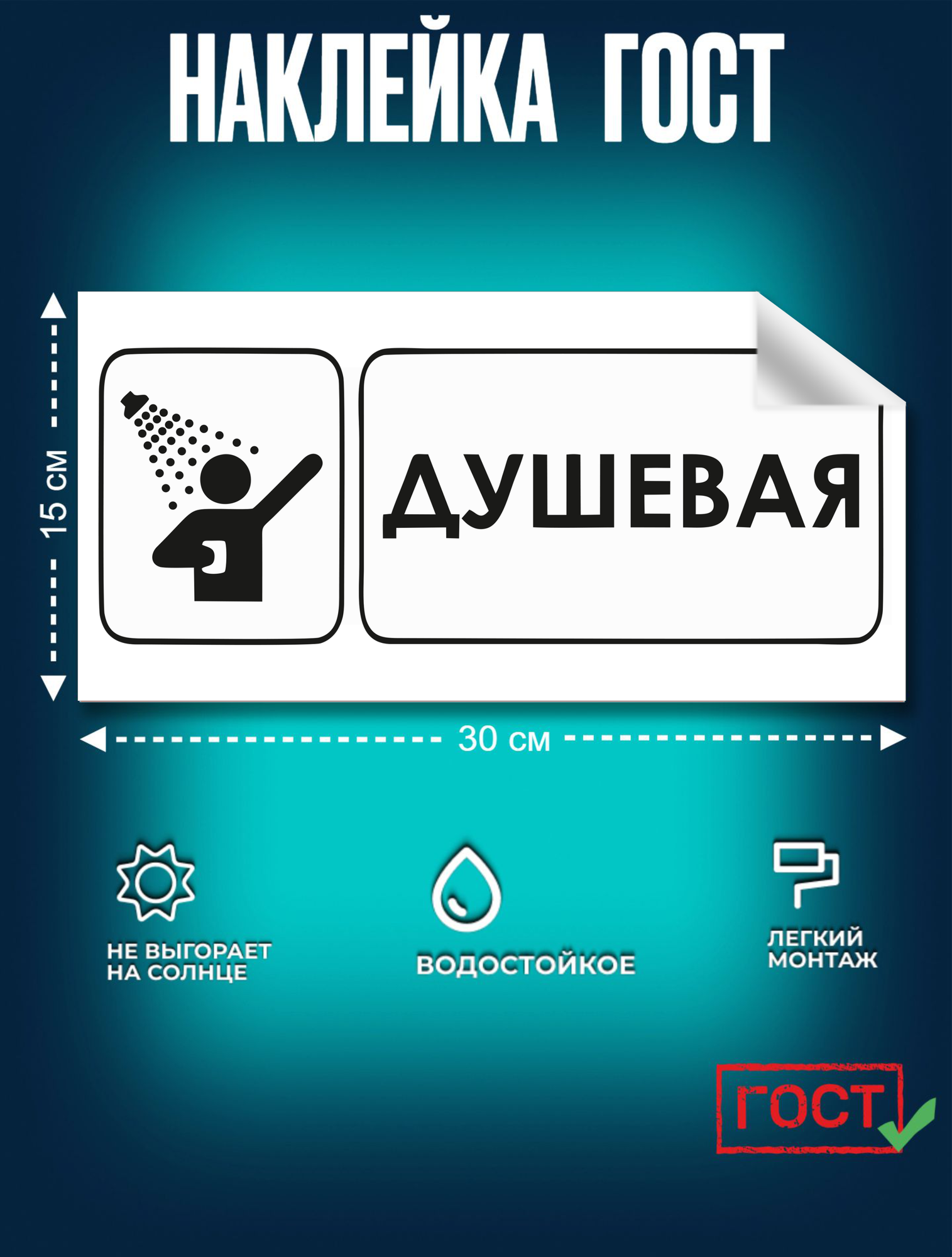 ГОСТ наклейка, для строительной площадки Душевая, 150х300 мм, Сити Бланк