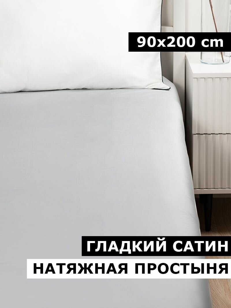 UTOPIA Простынь на резинке 90х200 натяжная 1 спальная сатин светло-серая