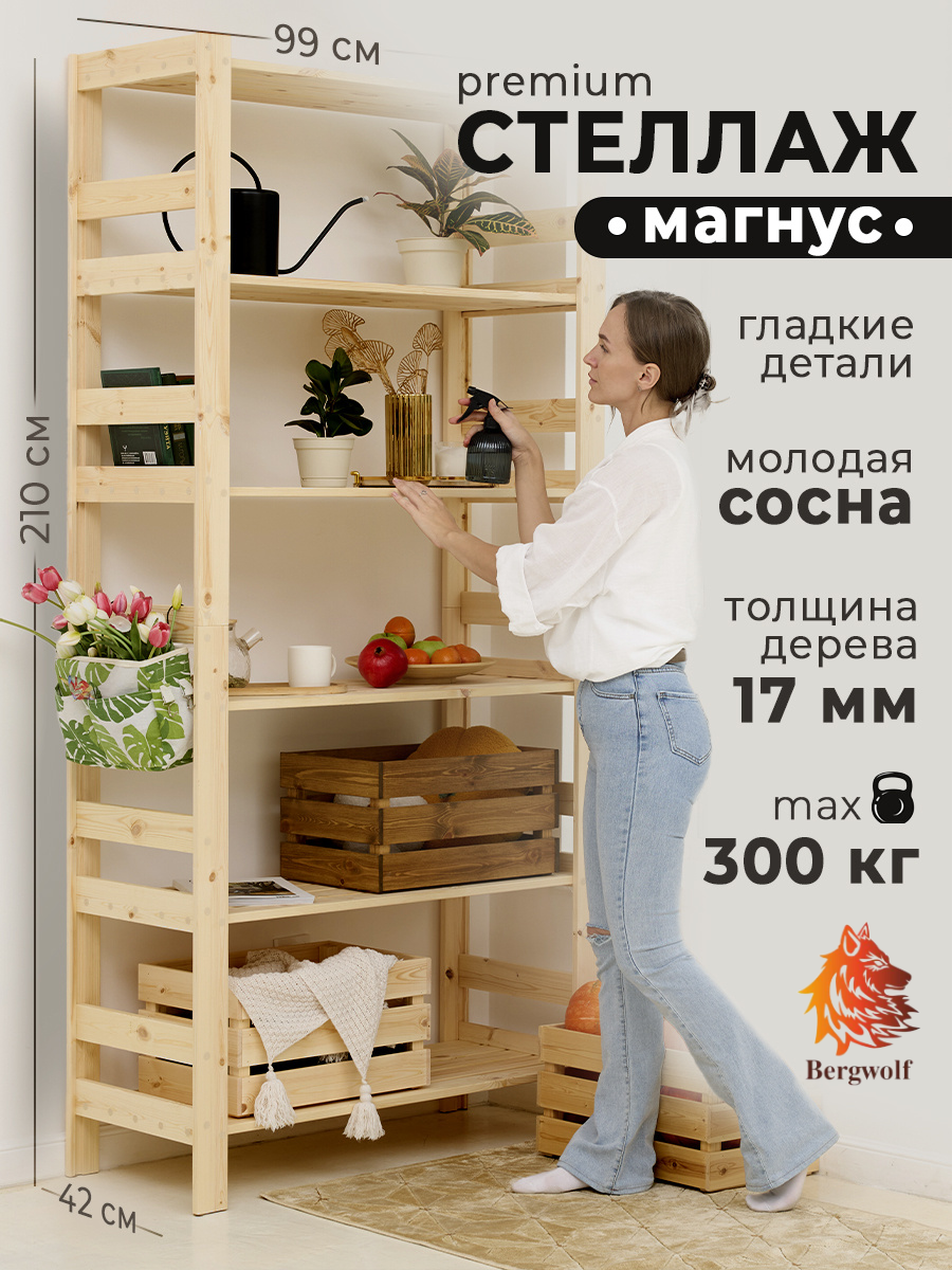 Стеллаж деревянный Bergwolf, напольный, повышенной прочности, до 300 кг, 6 широких полок, 210x99x42 см, отшлифован