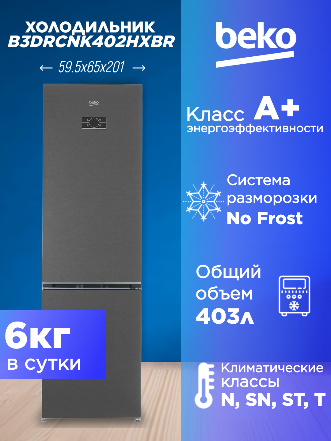Холодильник BEKO B3DRCNK402HXBR