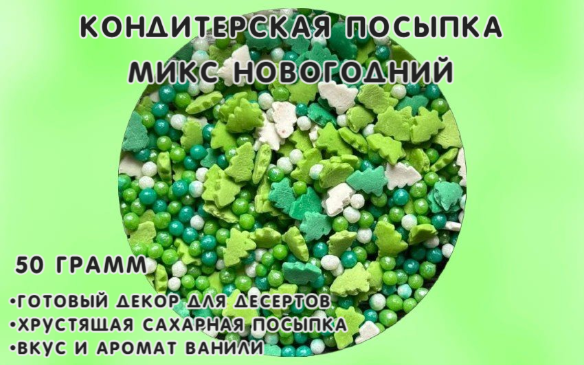 Кондитерская посыпка Новогодний микс зеленый, белый (1054) 50 гр