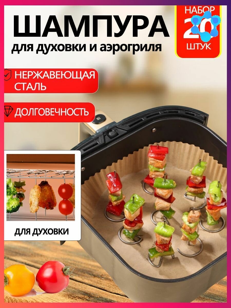 Шашлычные шампуры из нержавеющей стали, подходят для аэрогриля и духовки, 20 штук