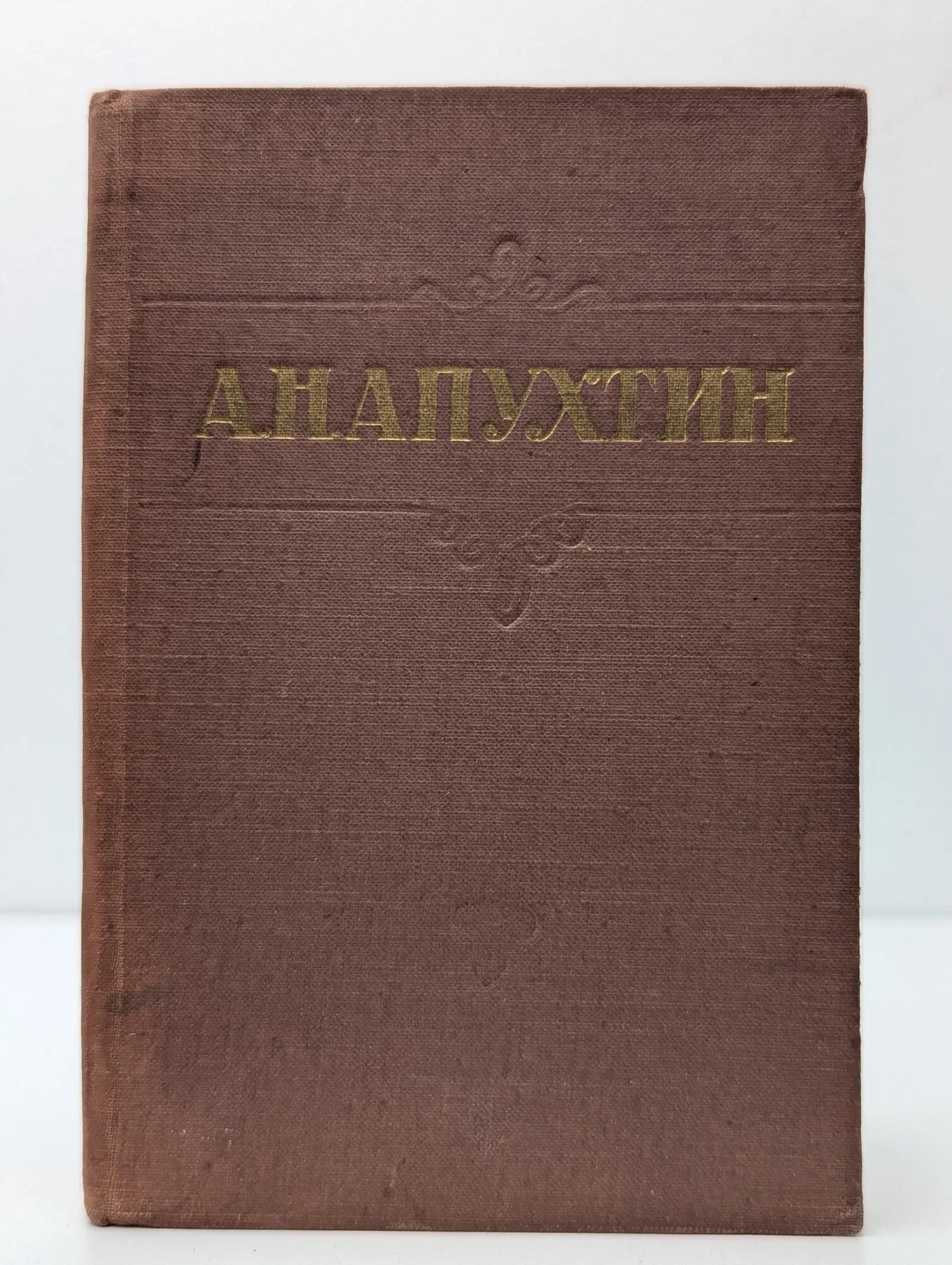 А. Н. Апухтин. Стихотворения Апухтин Алексей Николаевич 1959