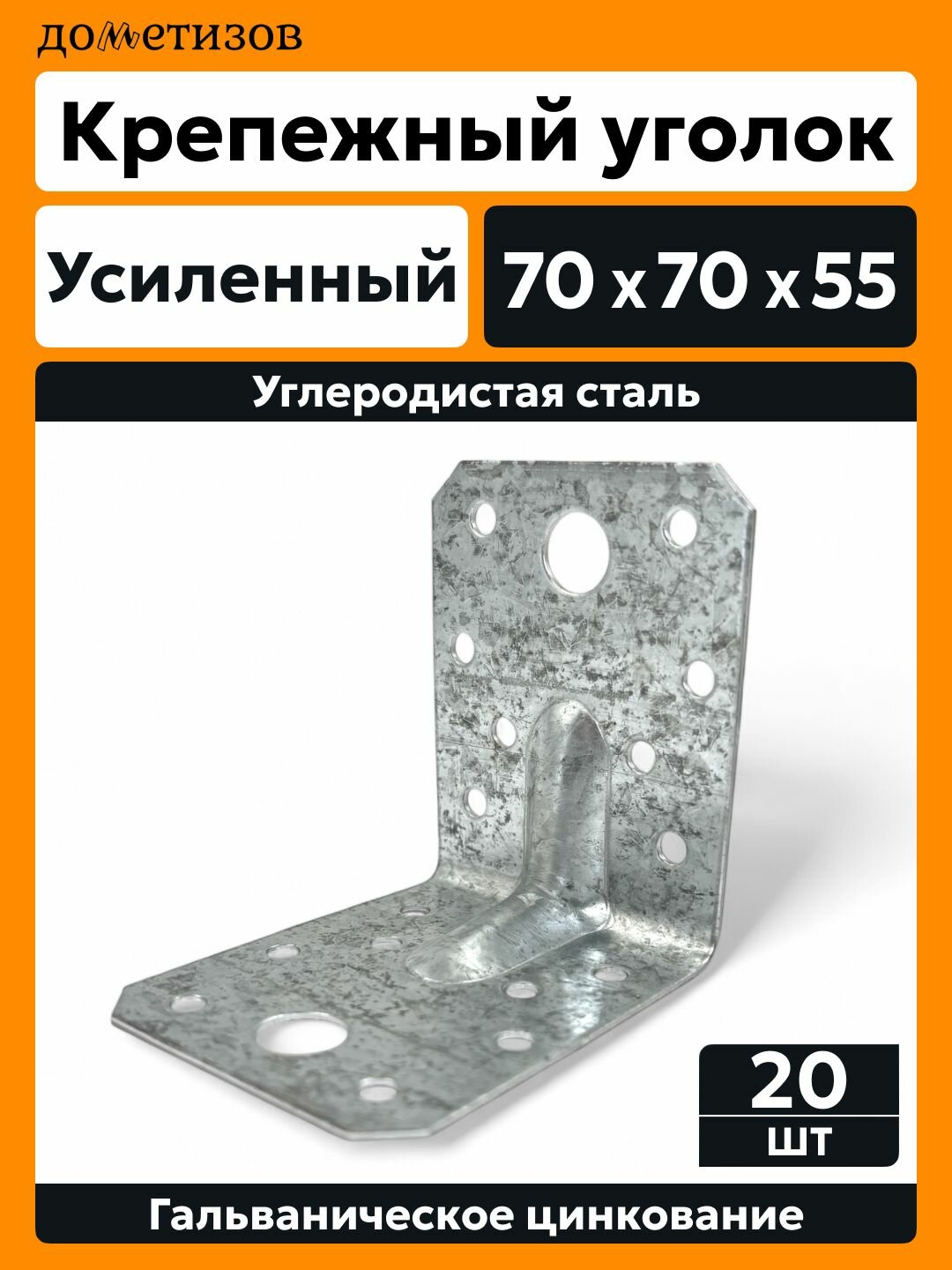 Уголок крепежный усиленный 70х70х55х1.8 , 20 шт