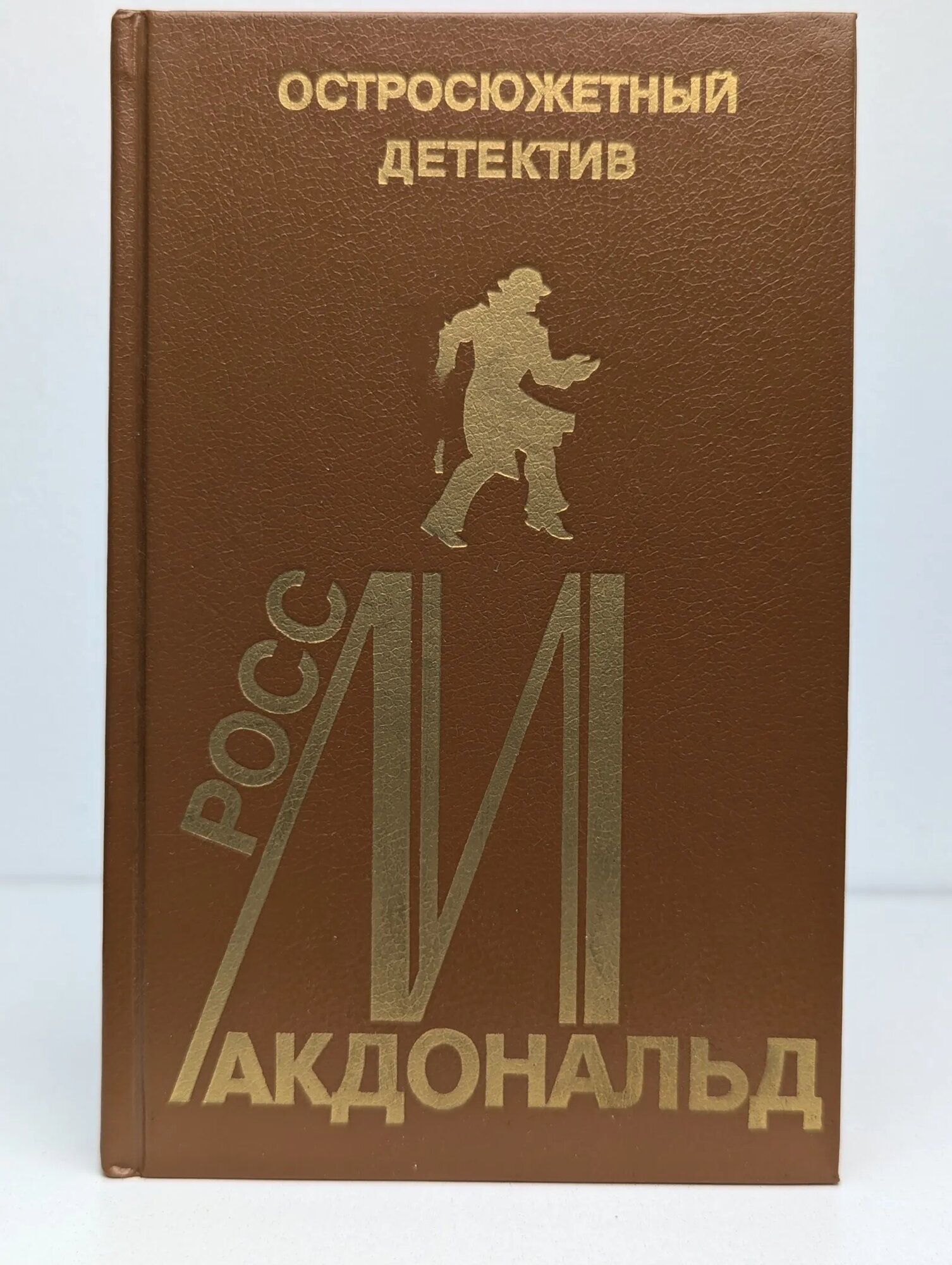 Росс Макдональд. Остросюжетный детектив. Выпуск 11 Макдональд Росс 1993