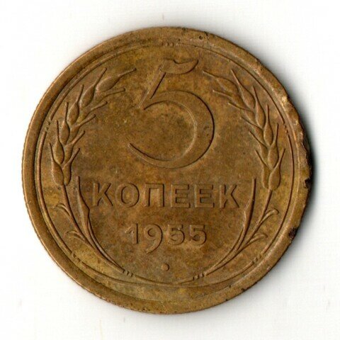 5 копеек 1955 год