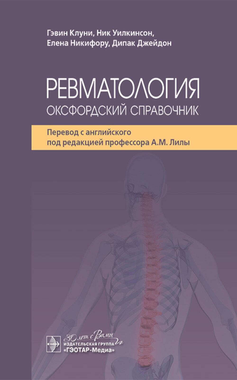 Уценка Ревматология: оксфордский справочник. Клуни Г., Уилкинсон Н., Никифору Е. гэотар-медиа