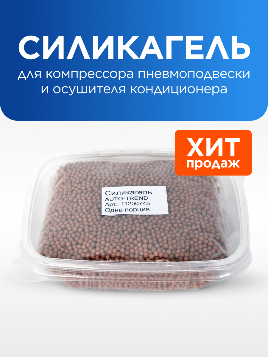 Силикагель/осушитель (цеолит) для компрессора пневмоподвески авто