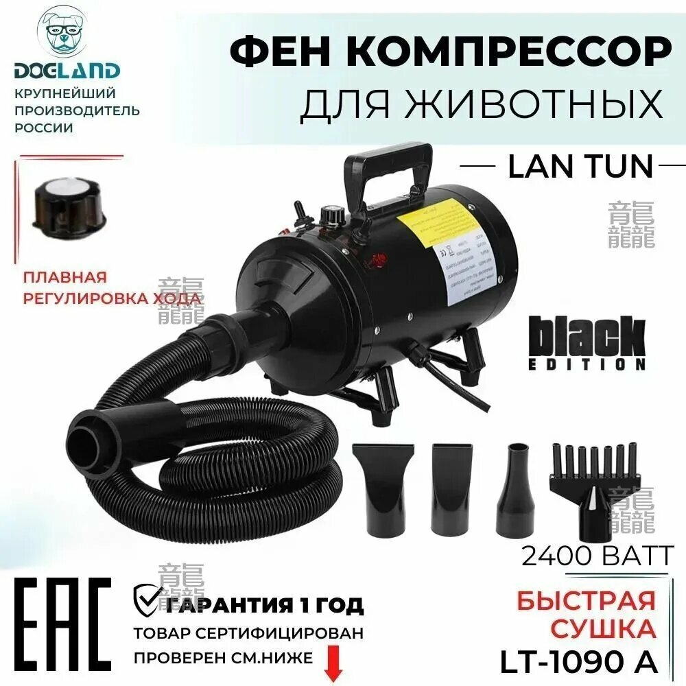 Фен компрессор для собак LanTun 1090 2400вт