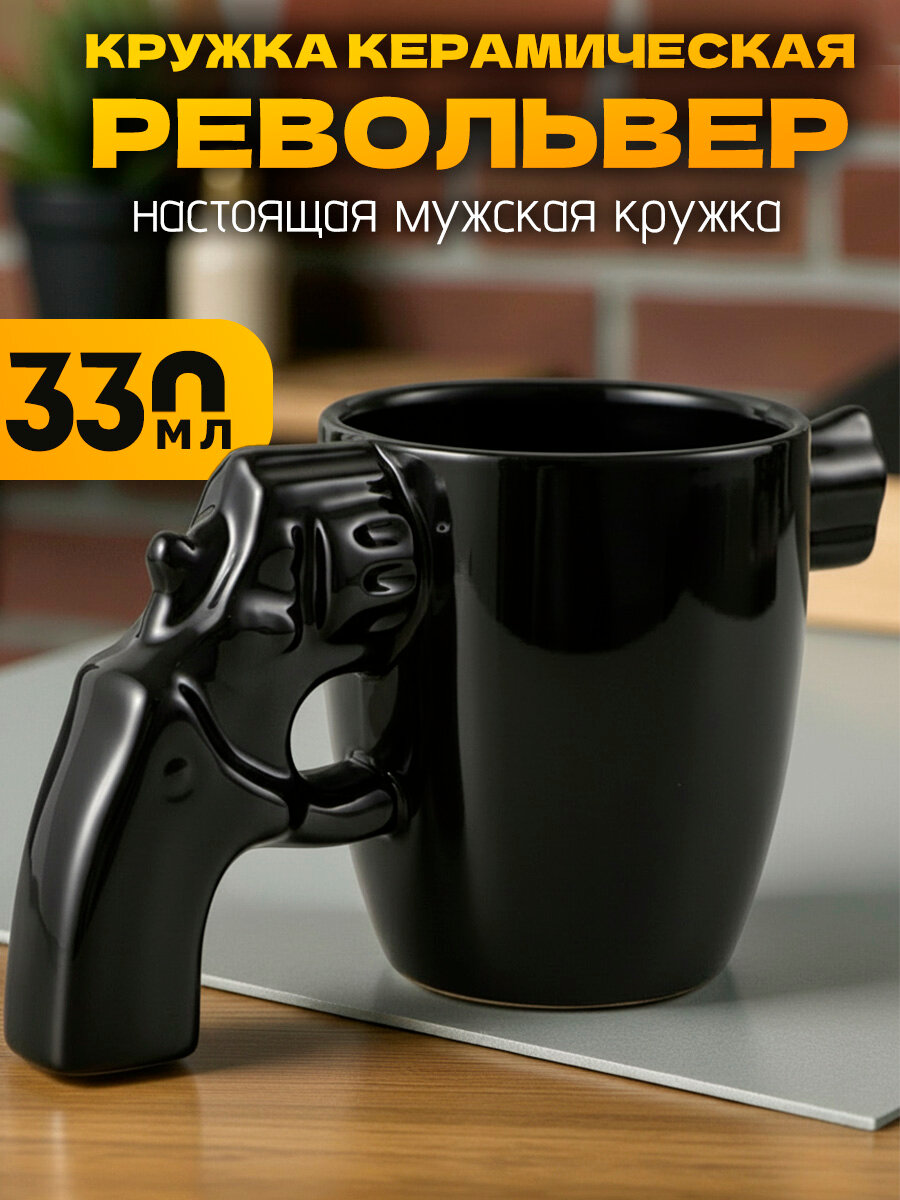 Кружка мужская Револьвер Черный 330 мл, чашка пистолет, для чая и кофе, подарочная на новый год