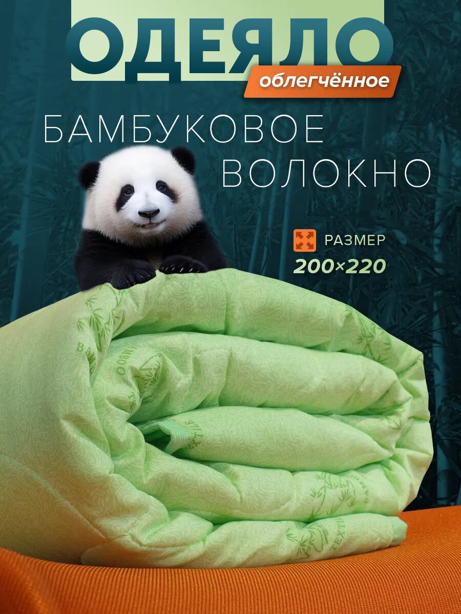 Одеяло облегченное 200х220 см евро бамбук, плотность наполнителя 150 г/м
