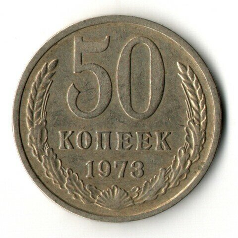 50 копеек 1973 год
