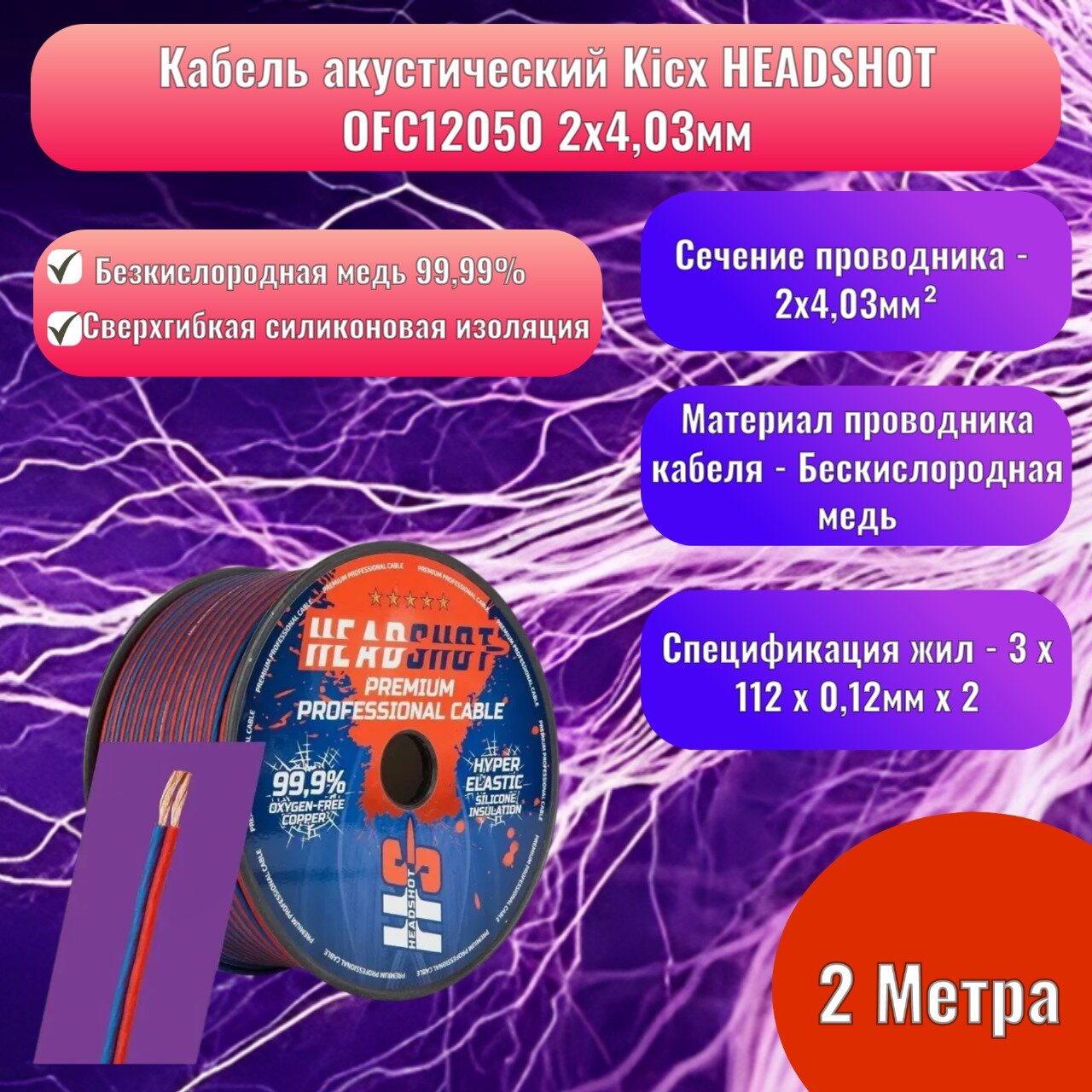 Кабель акустический Kicx HEADSHOT OFC12050 2х4,03мм (2 метра)