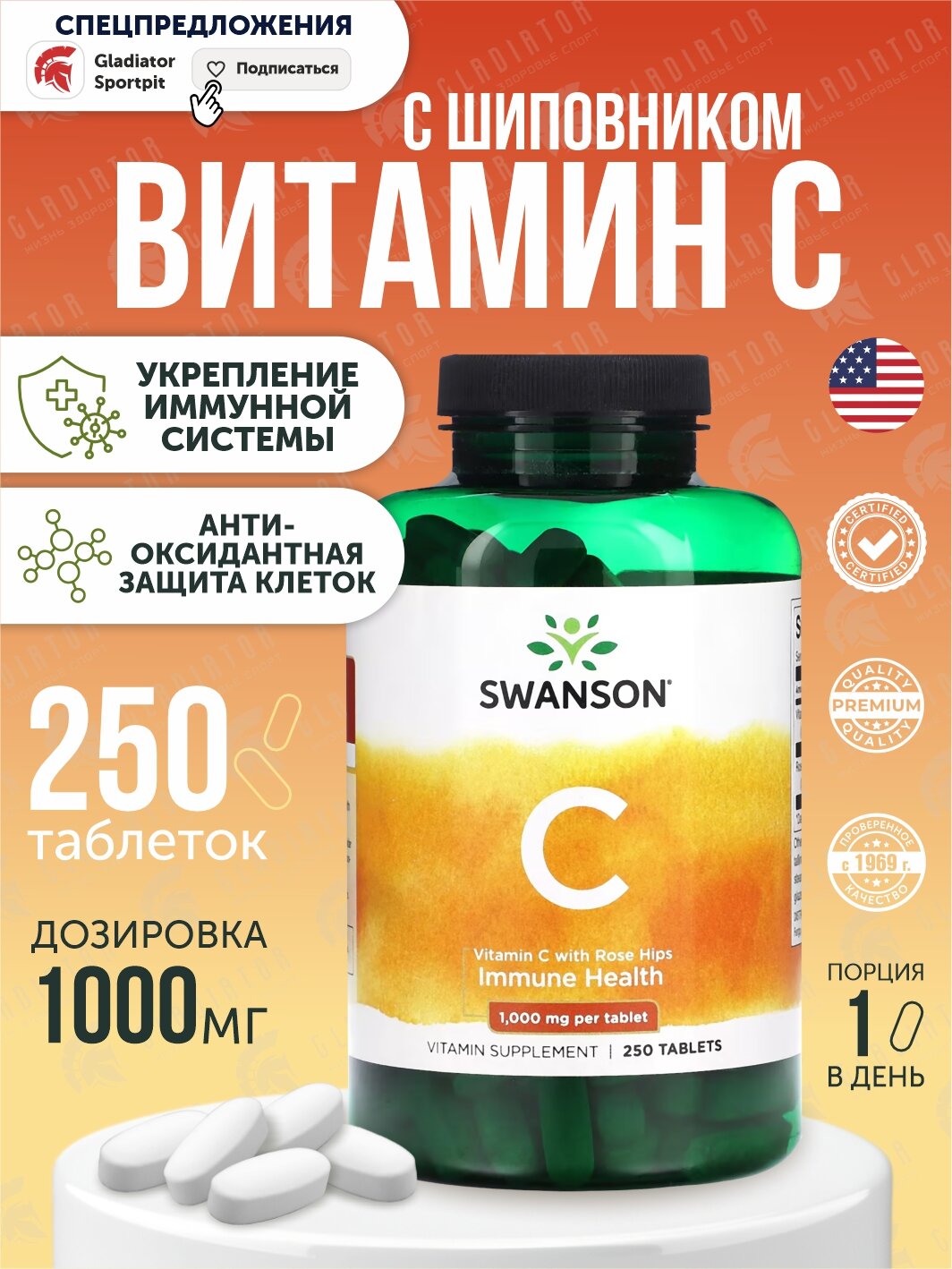 Витамин С, Swanson C-1000 with Rose Hips, 1000 мг, 250 таблеток