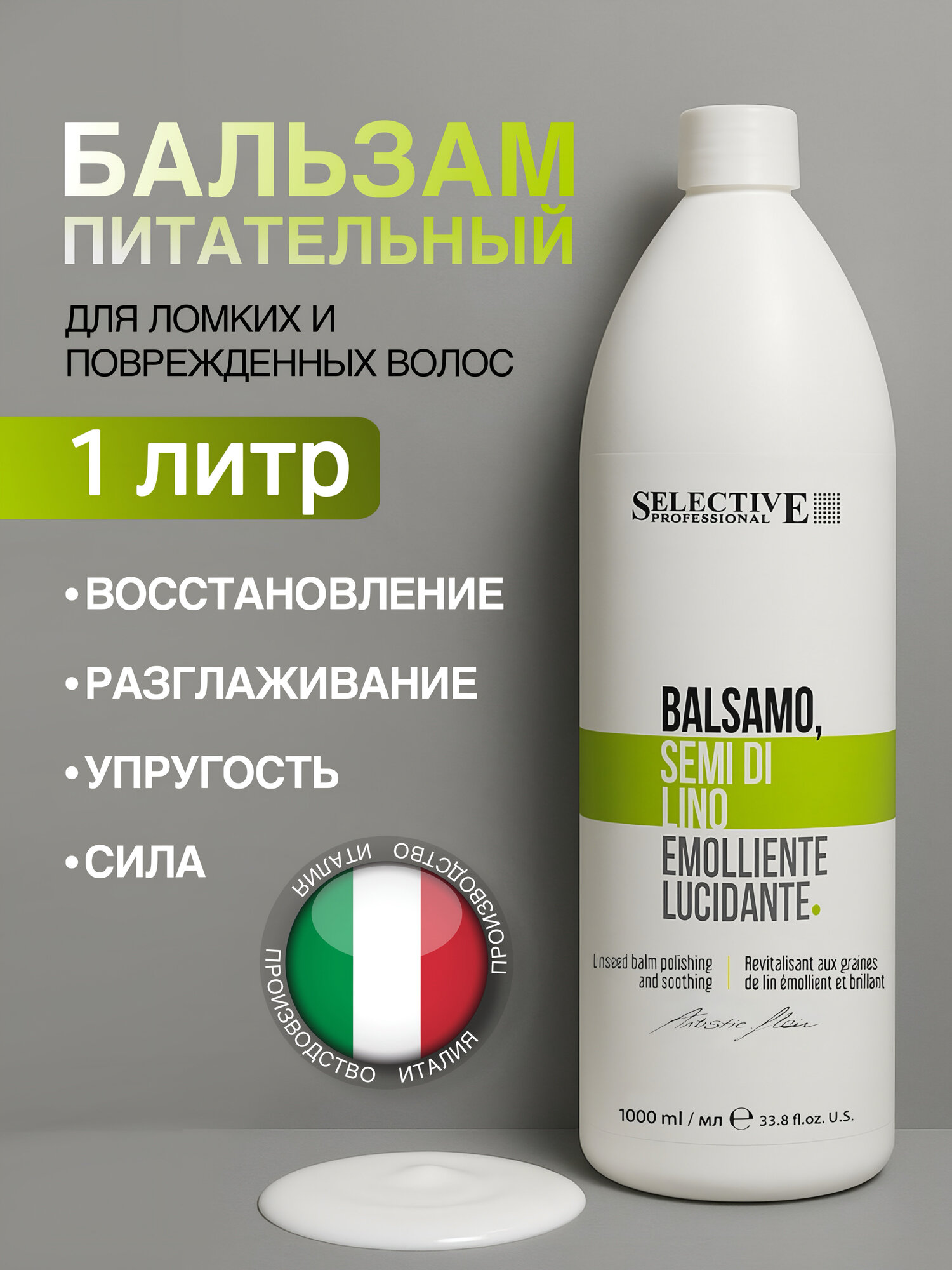 Бальзам для волос восстанавливающий Selective Professional Artistic Flair Semi di Lino, для ломких волос, 1000 мл