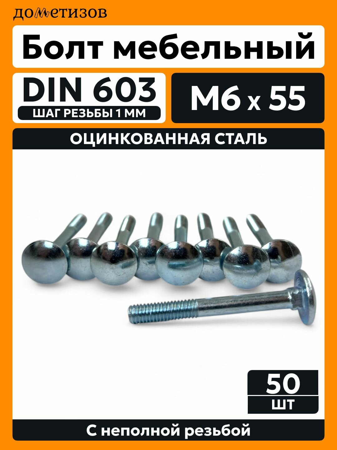 Болт мебельный М 6х55 DIN 603 цинк, 50 шт