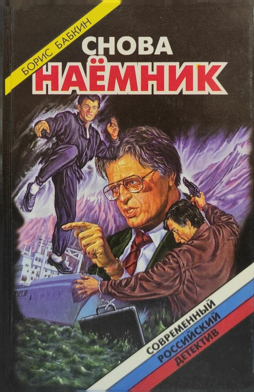 Снова наёмник. Бабкин Борис Николаевич. Локид. 1997. Твердый переплет. 537 стр