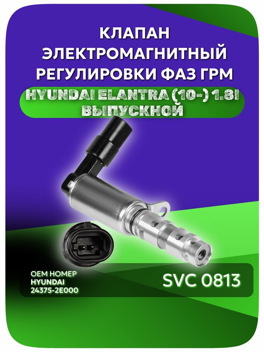 Клапан электромагнитный системы CVVT (регулировки фаз ГРМ) выпускной SVC 0813 для Hyundai Elantra (MD/UD) 2010-2015, двигатель 1.8i (G4FC)