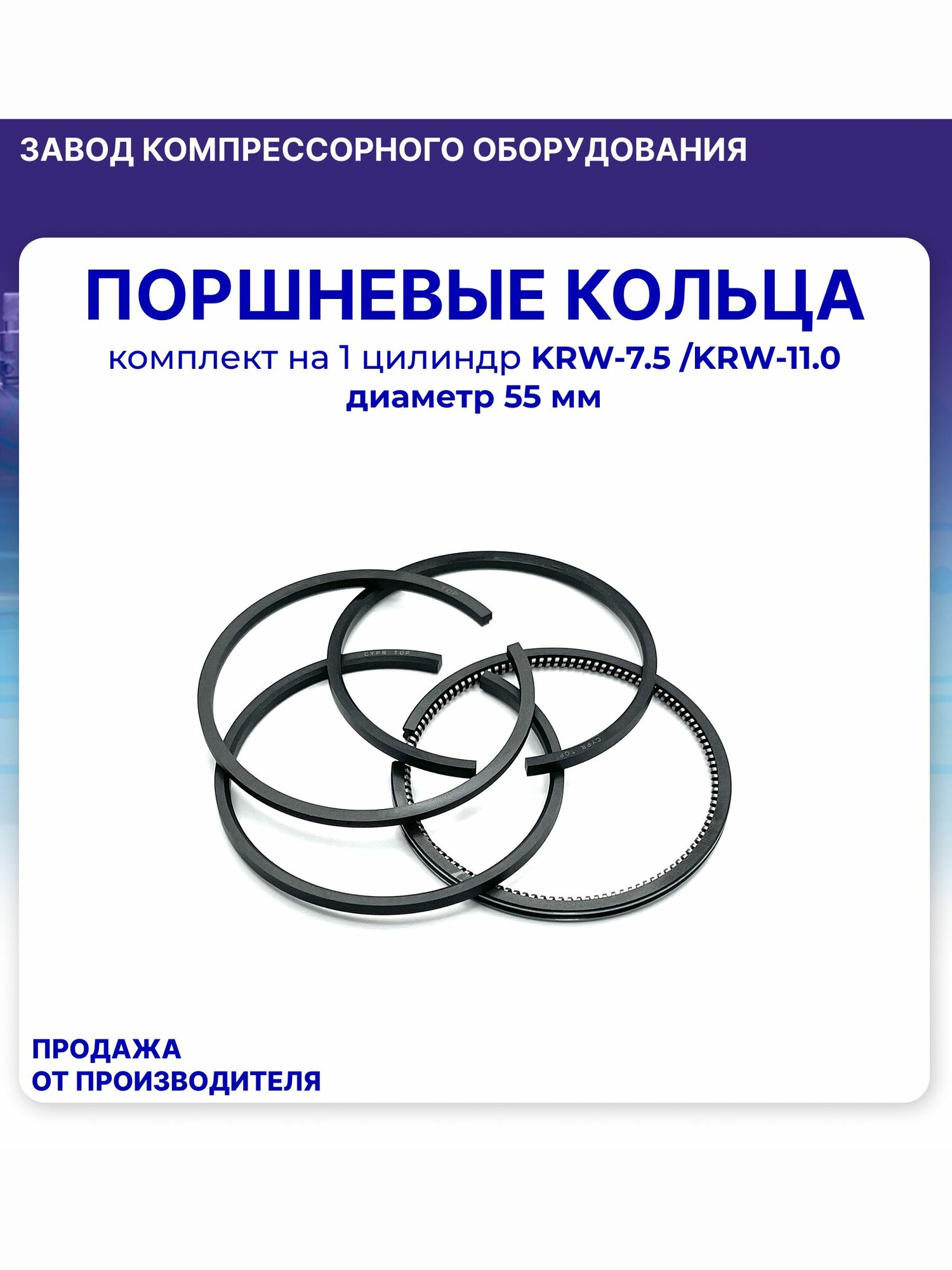 Комплект поршневых колец D55 для KRW-11,0 / KRW-7,5, комплект на 1 цилиндр, чугун, KOMPREM