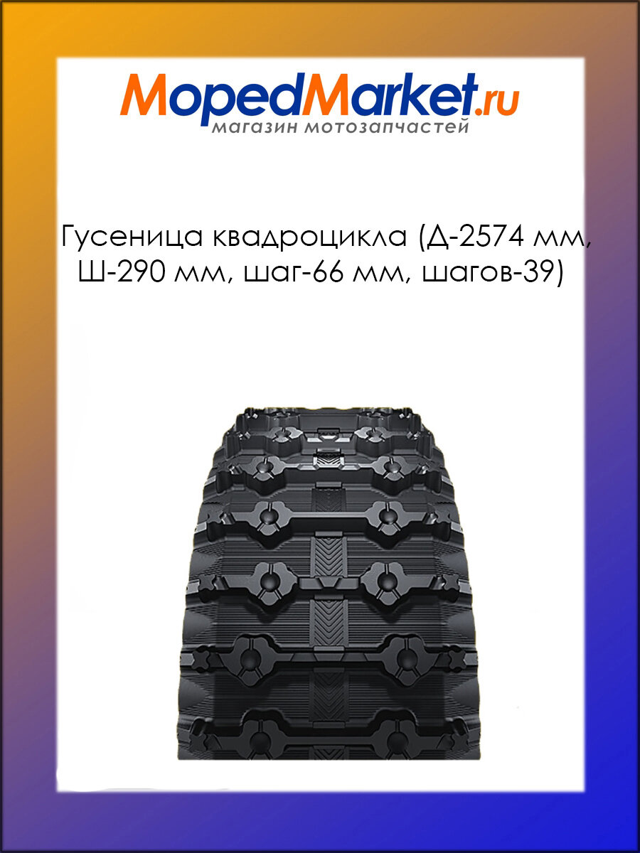 Гусеница Квадроцикла (Д-2574 мм, Ш-290 мм, шаг-66 мм, шагов-39) (ЛГВ 028 000 13)