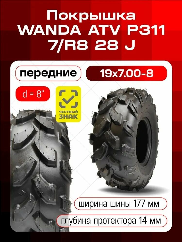 Wanda ATV 8" 19 х 7.00 - 8 (Р311) передние WANDA Мотошины 7.00/R8 28 J Front