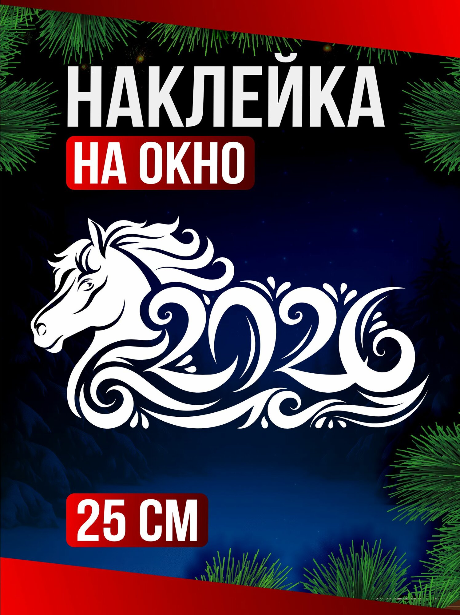 Новогодние наклейки на окна интерьерные 2026 Лошадь
