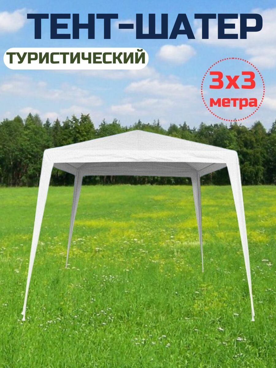 Шатер туристический