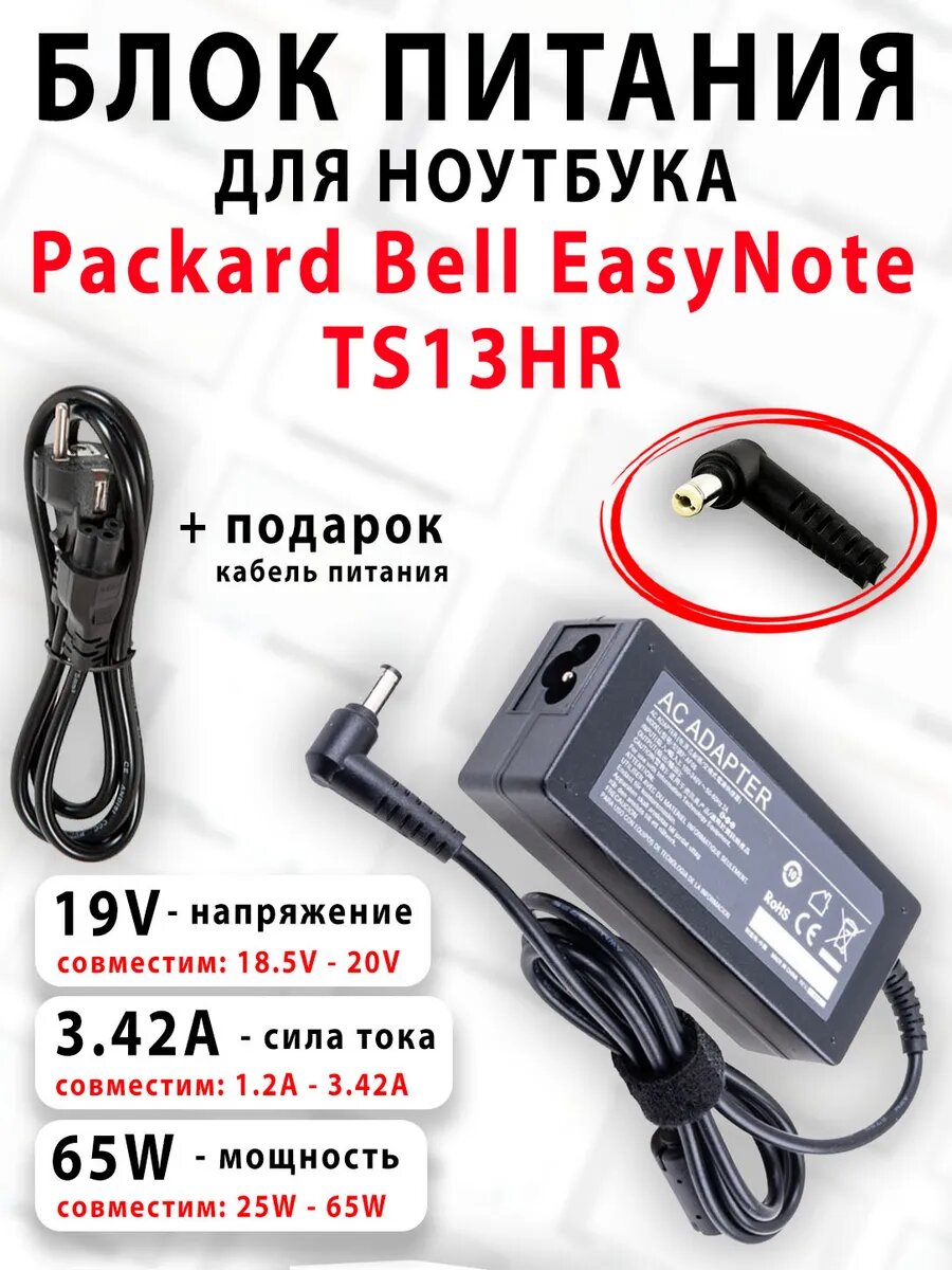 Зарядка ноутбука Packard Bell EasyNote TS13HR