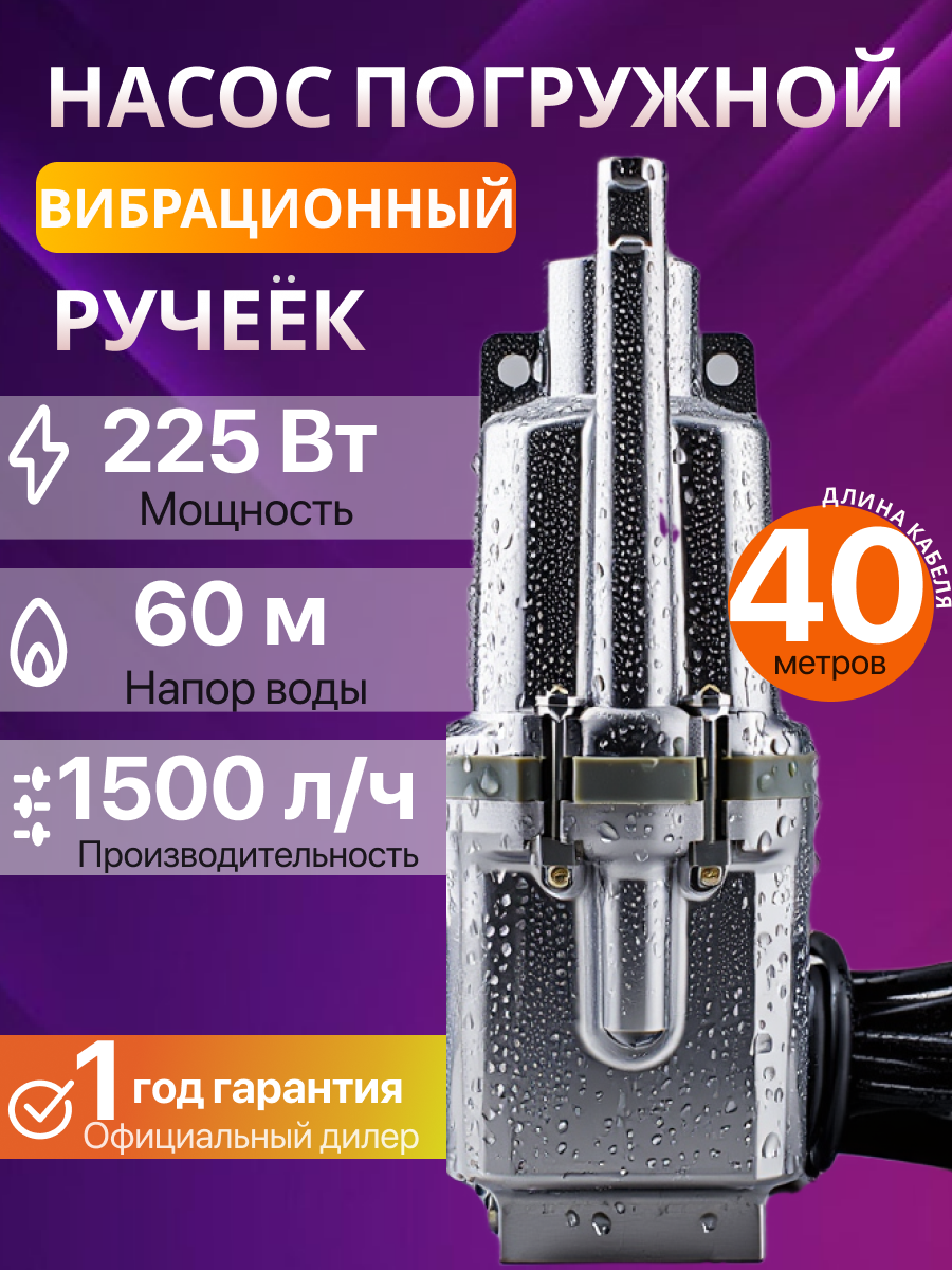 Насос погружной для воды Ручеек Техноприбор 40м, верхний забор, алюминиевая обмотка