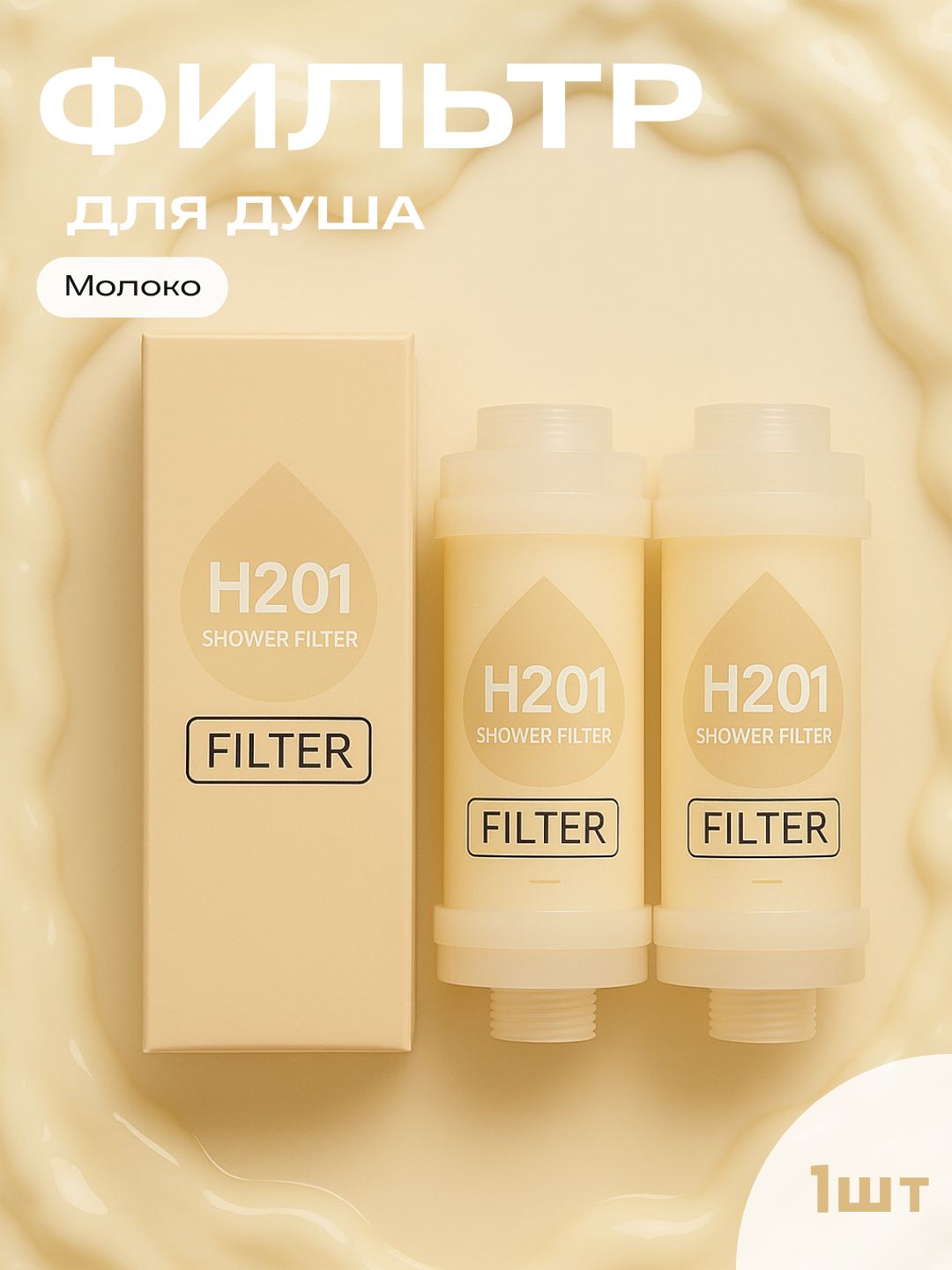 Фильтры для душа H201, Молоко,1 шт, ароматерапия, удаление хлора и ржавчины