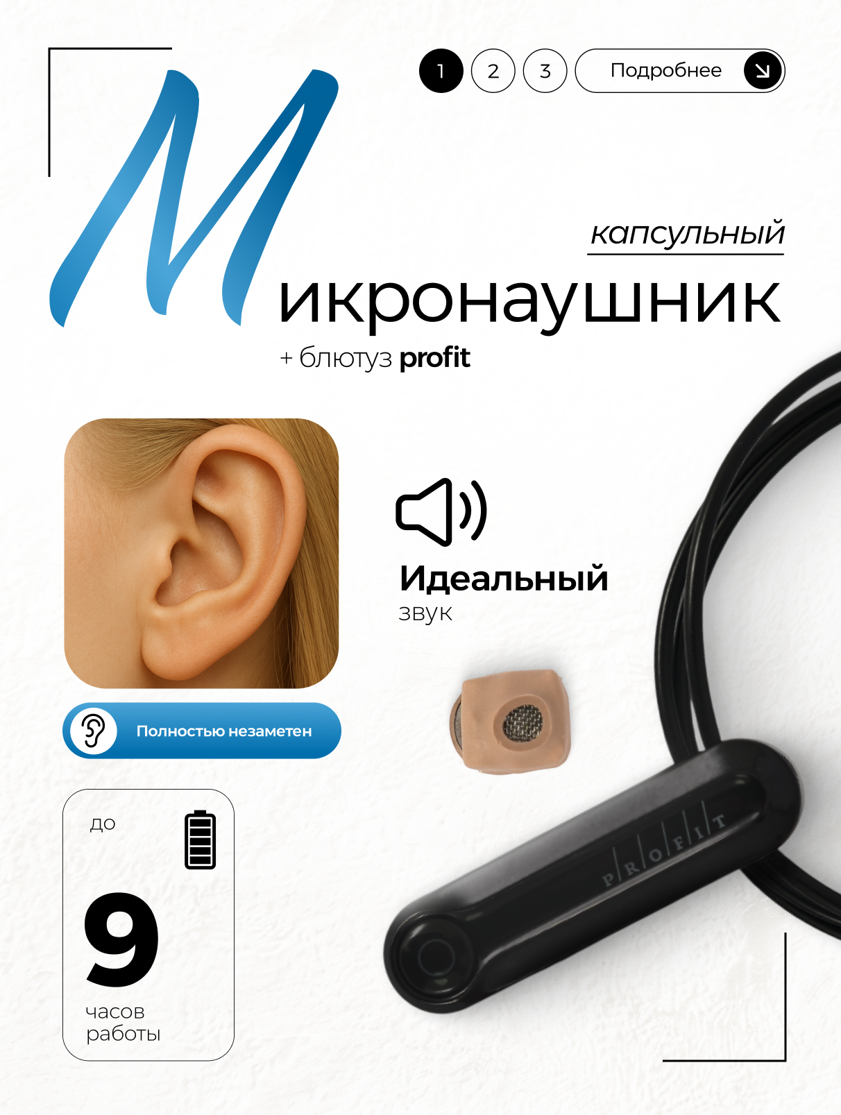 Микронаушник капсульный + Bluetooth Profit