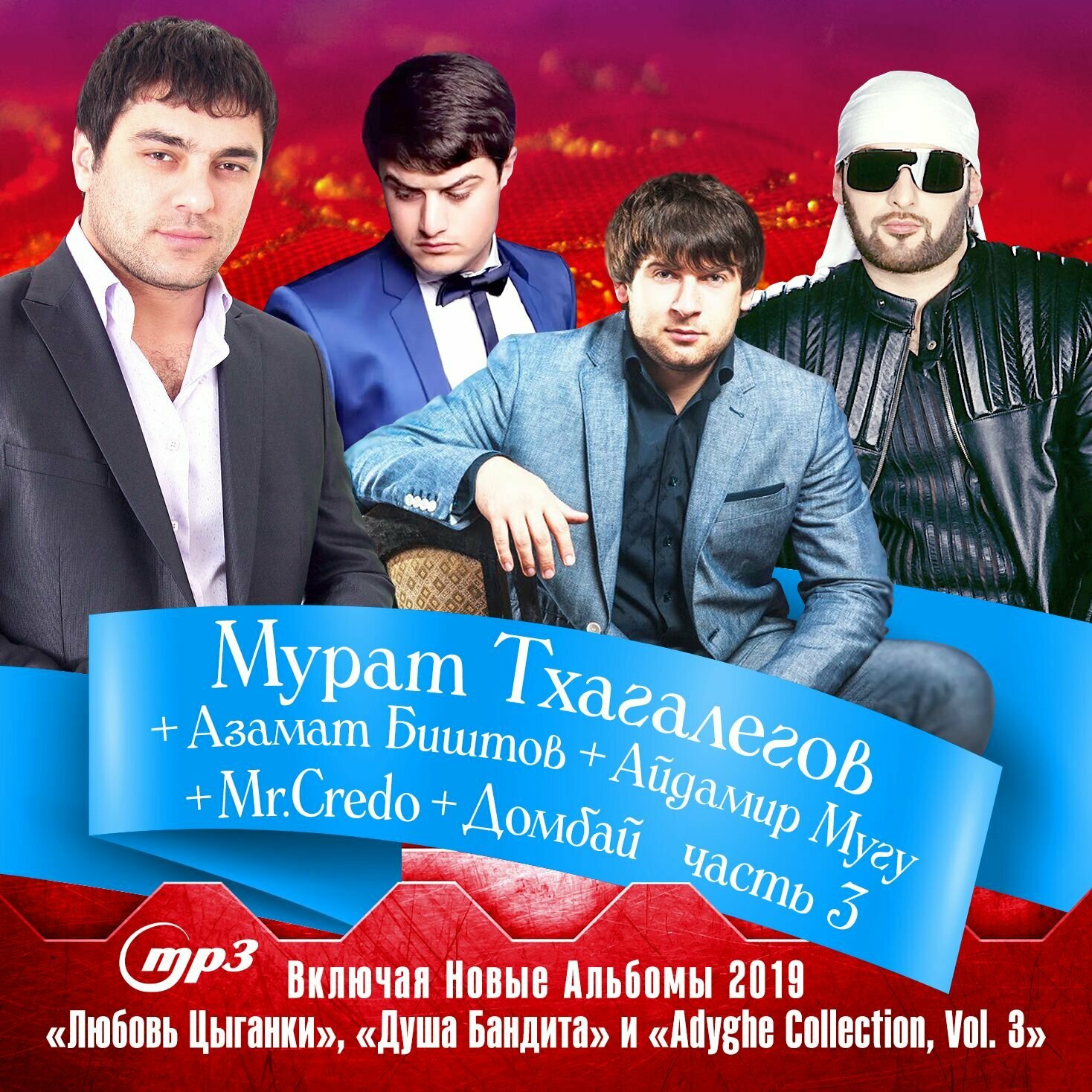 Мурат Тхагалегов + Азамат Биштов + Айдамир Мугу + Mr. Credo + Домбай (Лучшее) (запись на CD-R)