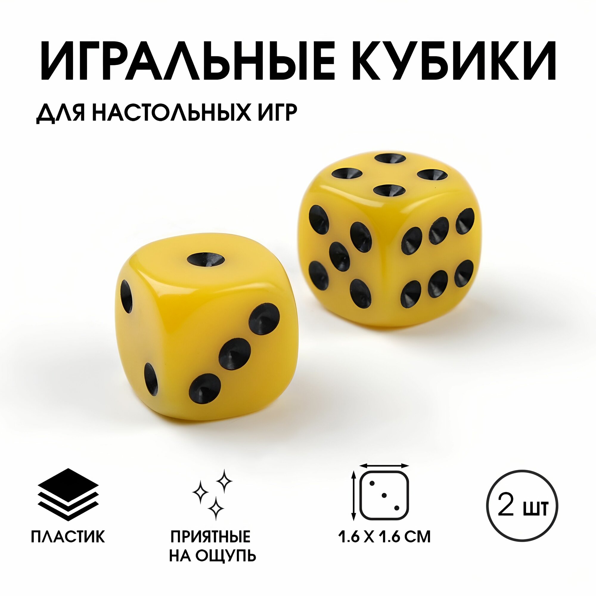 Кости игральные желтые (кубики 1,6 см) высокого качества 2 шт.