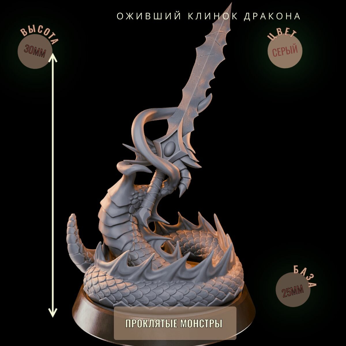 Оживший Клинок Дракона ДнД DnD миниатюры из набора "Проклятые монстры"