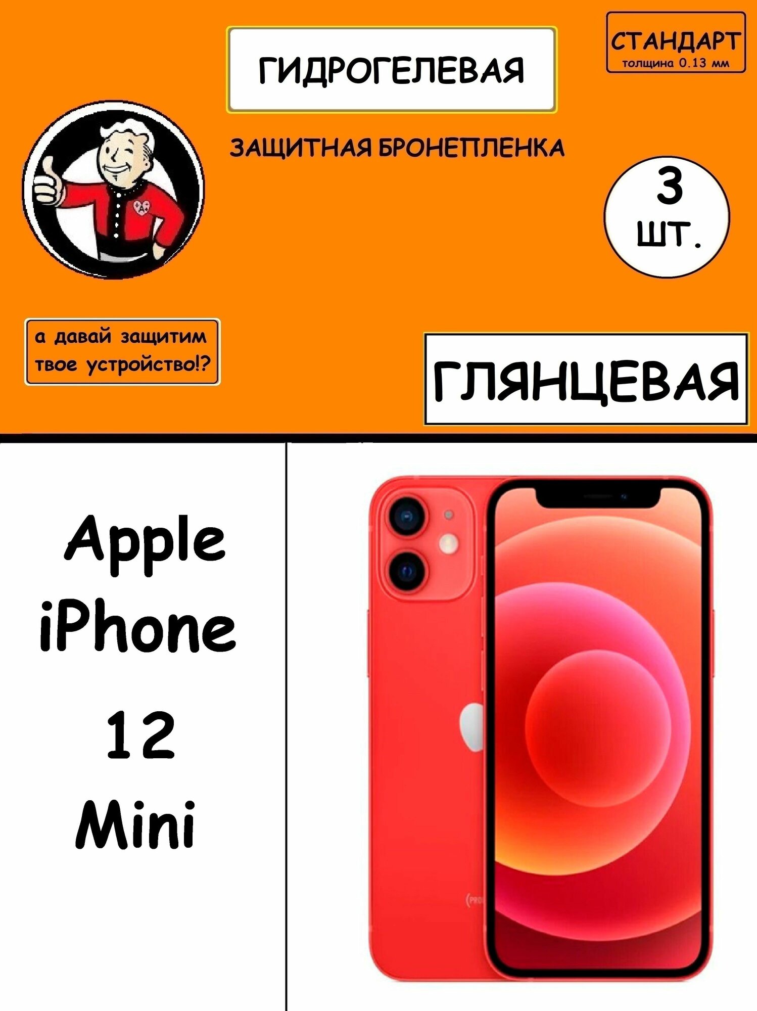 Комплект из 3 шт. Гидрогелевая защитная бронепленка Глянцевая для Apple iphone 12 Mini, Защитная бронепленка айфон 12 мини