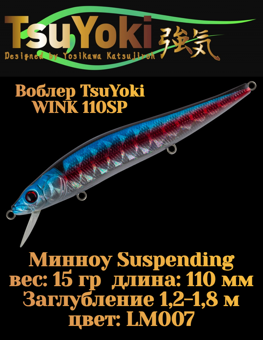 Воблер TsuYoki WINK 110SP, суспендер , длина 110 мм, вес 15 гр, заглубление 1.2 - 1.8 м, цвет LM007