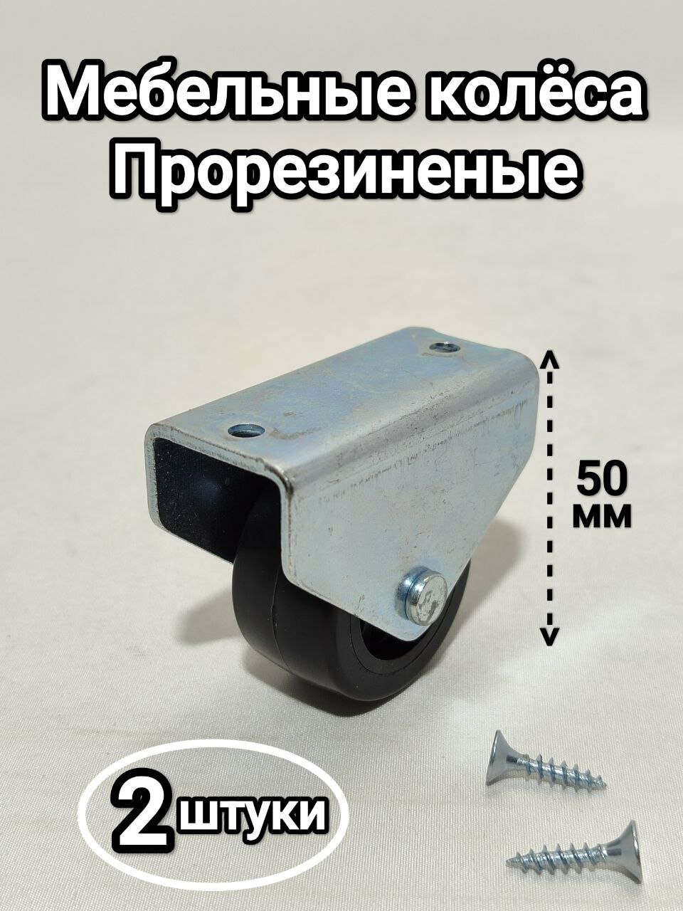 Колесо для мебели ролик для дивана 02/2 штуки + комплект Саморезов