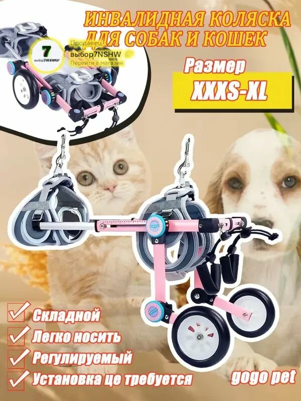 Инвалидная коляска для собак и кошек для задних лап, для мелких пород(5-8 кг), складной, размер XS , розовый
