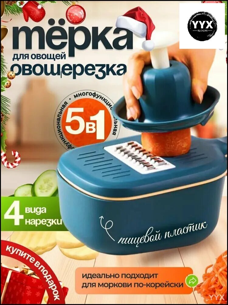 YSLANAE Терка для овощей ; с контейнером ручная; многофункциональная; со сменными насадками